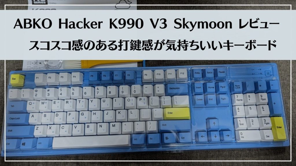 【スコスコ音】ABKO Hacker K990 V3 Skymoon レビュー。Niz Switch搭載の静電容量無接点方式キーボード。